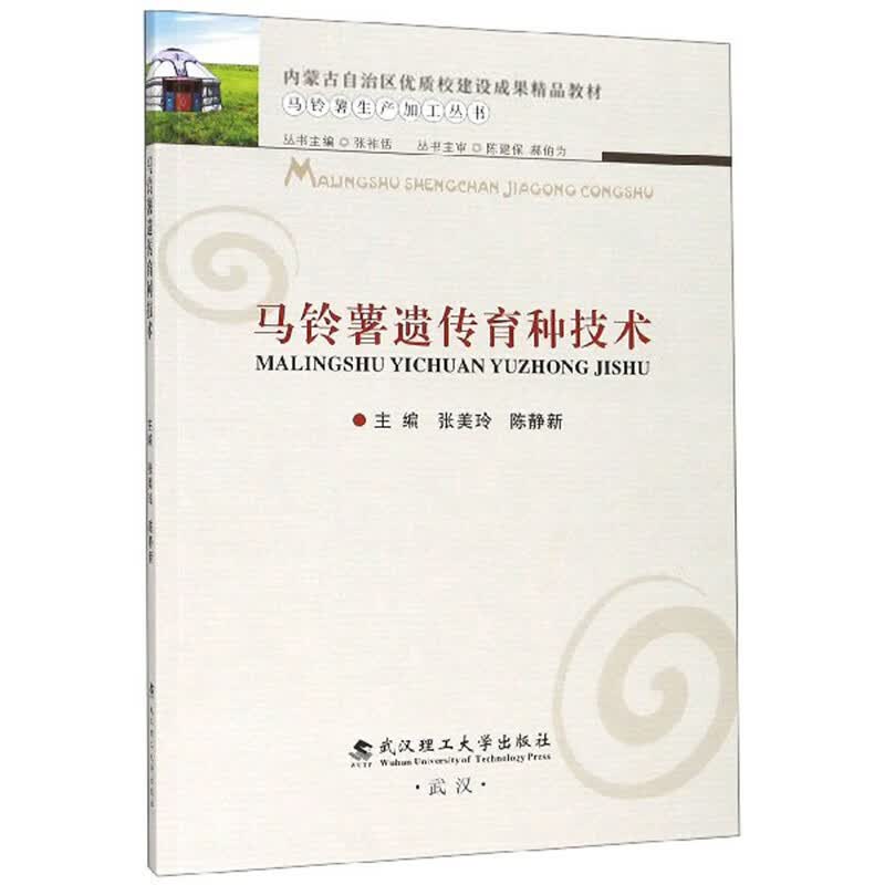 马铃遗传育种技术 书籍