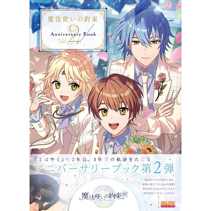 现货 日文原版 魔法使いの約束 Anniversary Book Vol.2 KADOKAWA 魔法奇幻冒险漫画书籍
