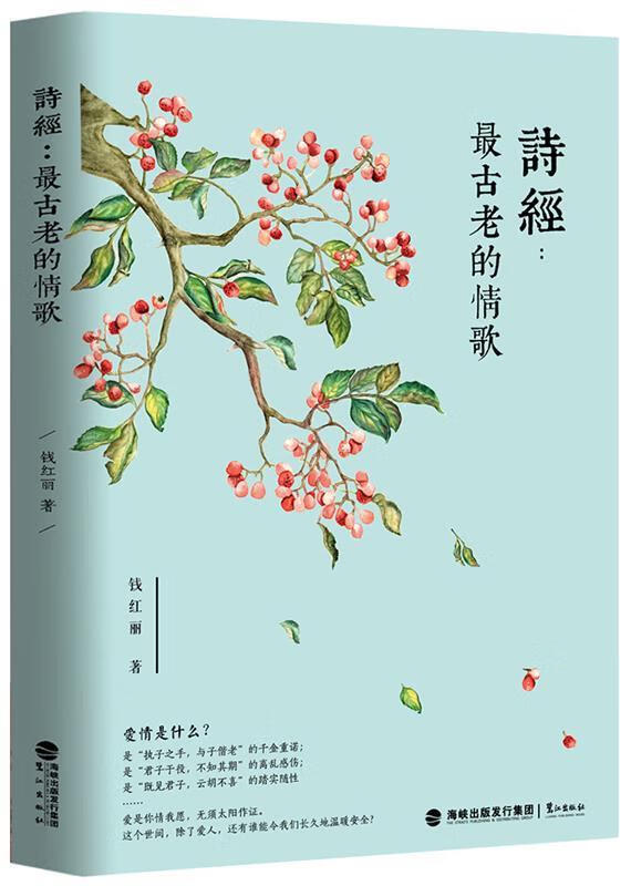 诗经:古老的情歌 钱红丽