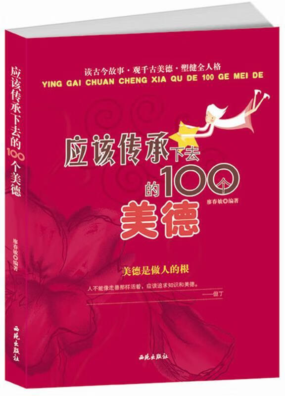 应该传承下去的100个美德
