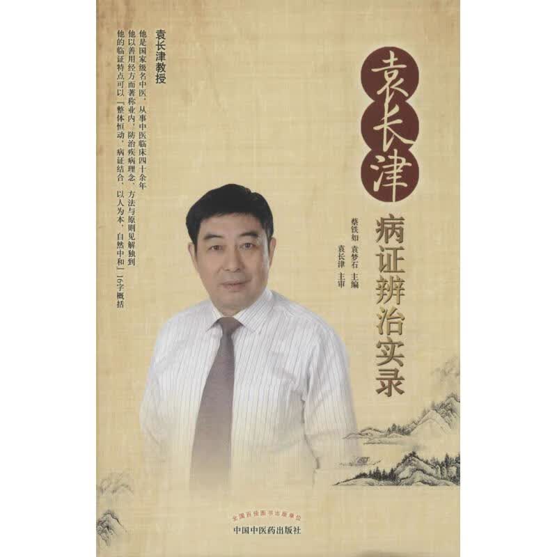 袁长津病证辨治实录
