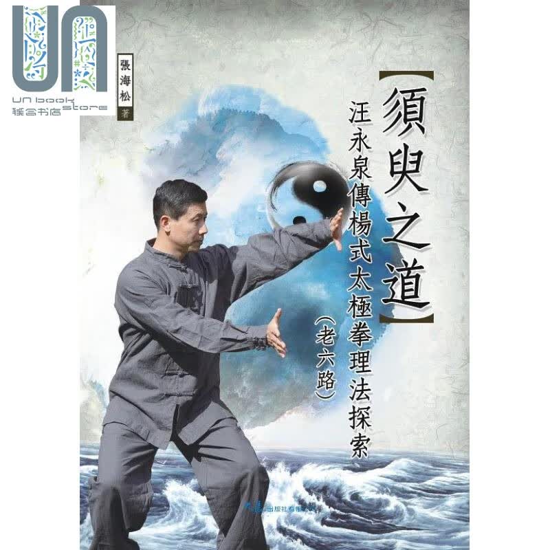 须臾之道 汪永泉传杨式太极拳理法探索 老六路 港台原版 张海松 大展