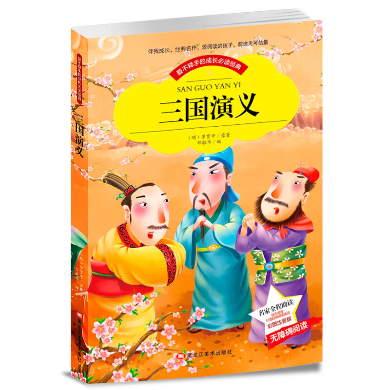正规【彩图注音版】三国演义小学生版原著 故事书带拼音注音版3-6-12周岁一年级课外书二年级儿童读物阅读书6-7-10岁四大名著