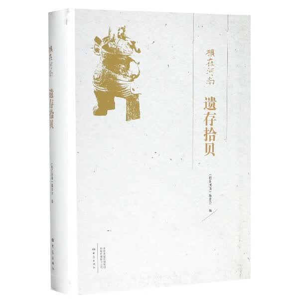 遗存拾贝/根在河南