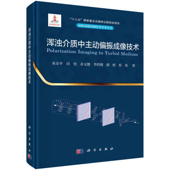 浑浊介质中主动偏振成像技术 朱京平 科学出版社 9787030721174