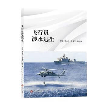 飞行员涉水逃生 邓永松,黄伟军,陈国锋 文化发展出版社有限公司