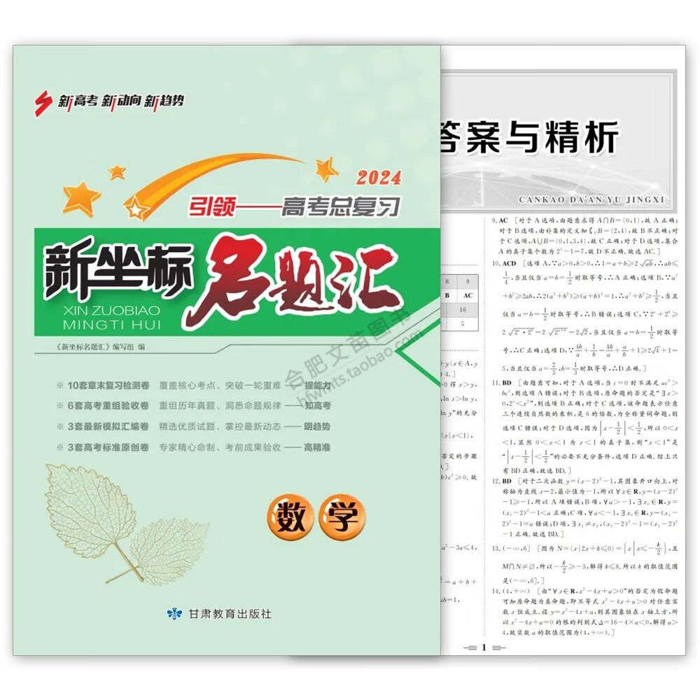2024新新坐标名题汇高三一轮总复习语数英理化生政史地目 数学