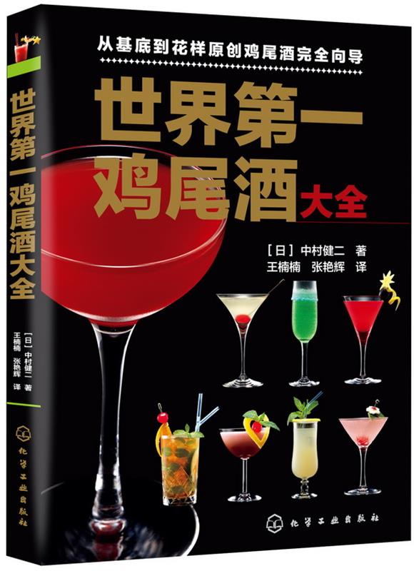 世界鸡尾酒大全