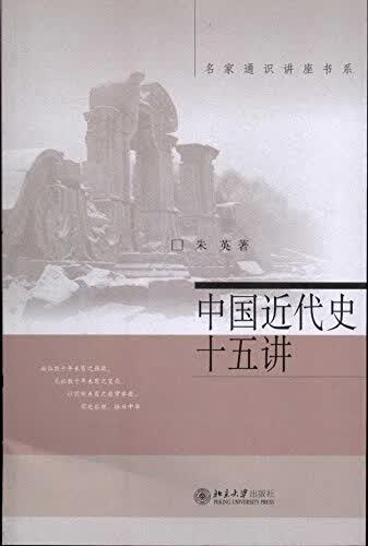 【书】中国近代史十五讲