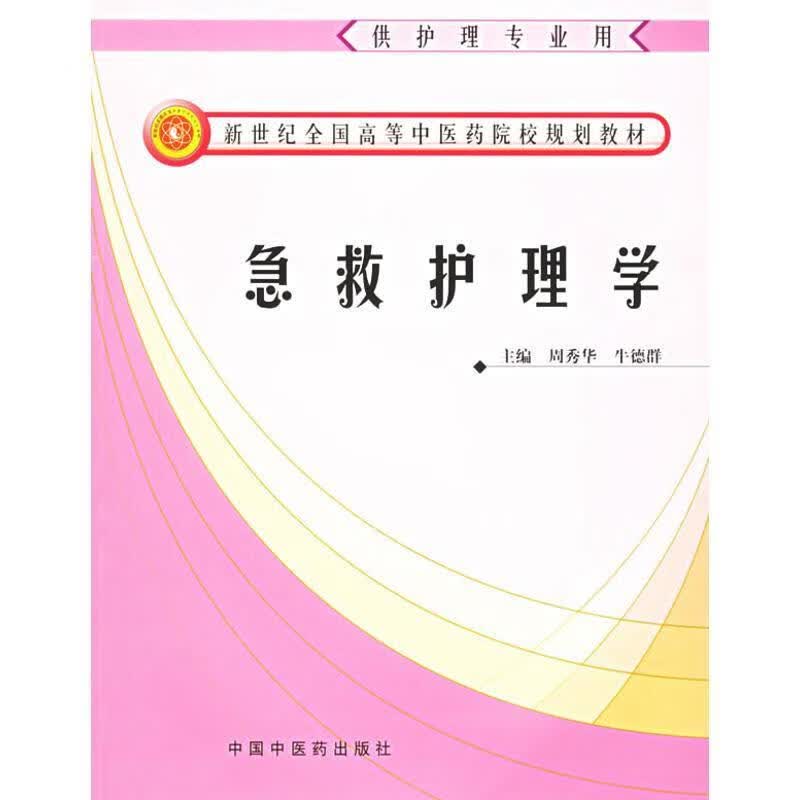 新世纪全国高等中医药院校规划教材:急救护理学 周秀华 等 编 9787801566980