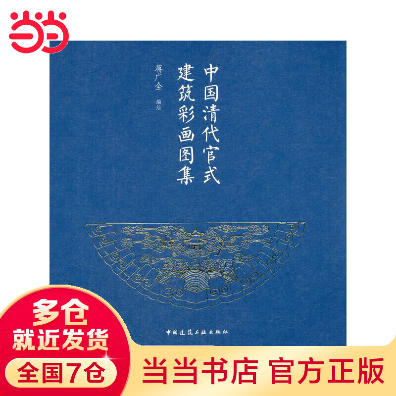 中国清代官式建筑彩画图集