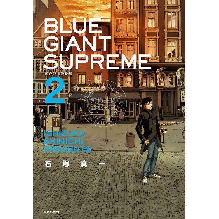 现货 台版漫画 BLUE GIANT SUPREME 蓝色巨星 欧洲篇 2 石塚真一 尖端