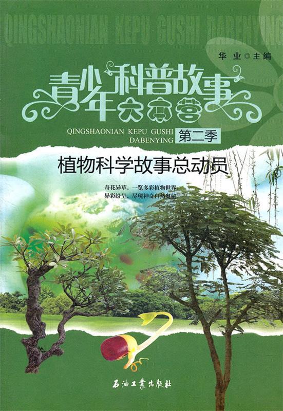 植物科学故事总动员 华业 主编