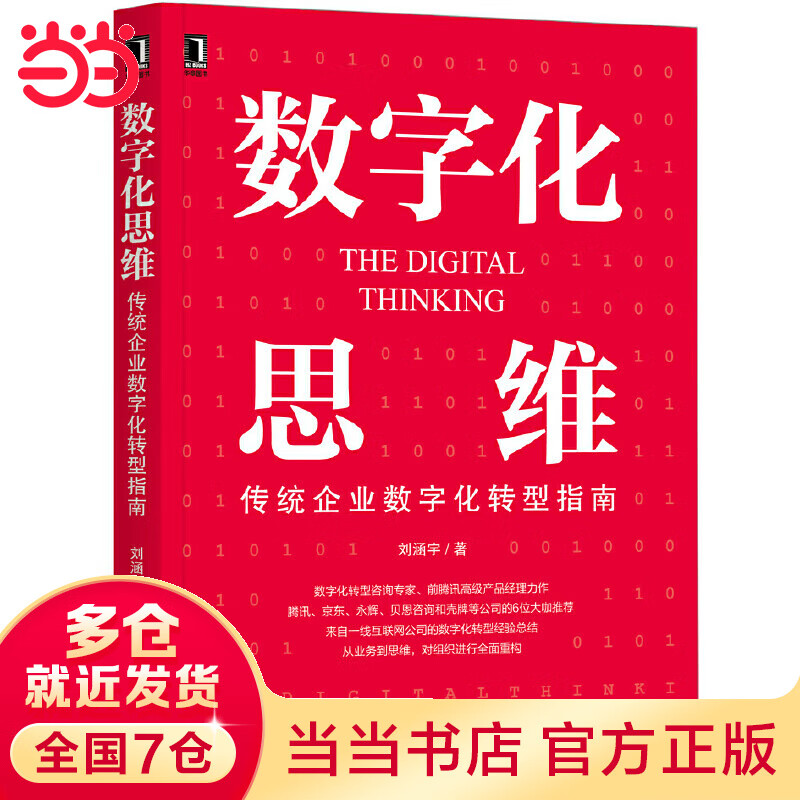 数字化思维：传统企业数字化转型指南