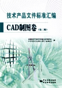 技术产品文件标准汇编 CAD制图卷 第二版【好书】