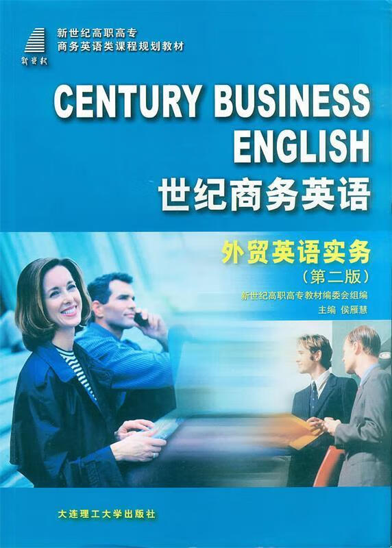 世纪商务英语【好书，下单速发】