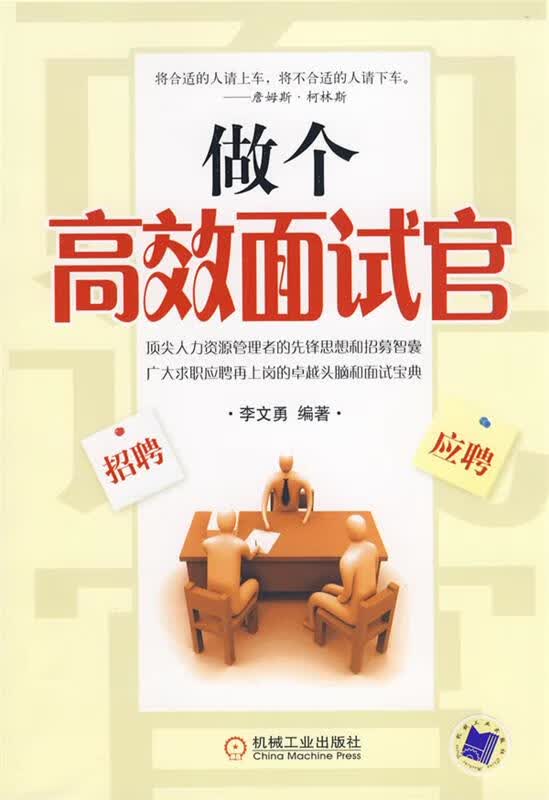 做个高效面试官 9787111259183