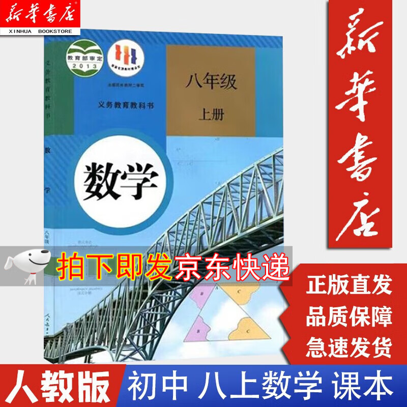 【新华现货】八年级上册数学课本初二2数学教材人民教育出版社 人教版 8年级数学上 人教版8上数学