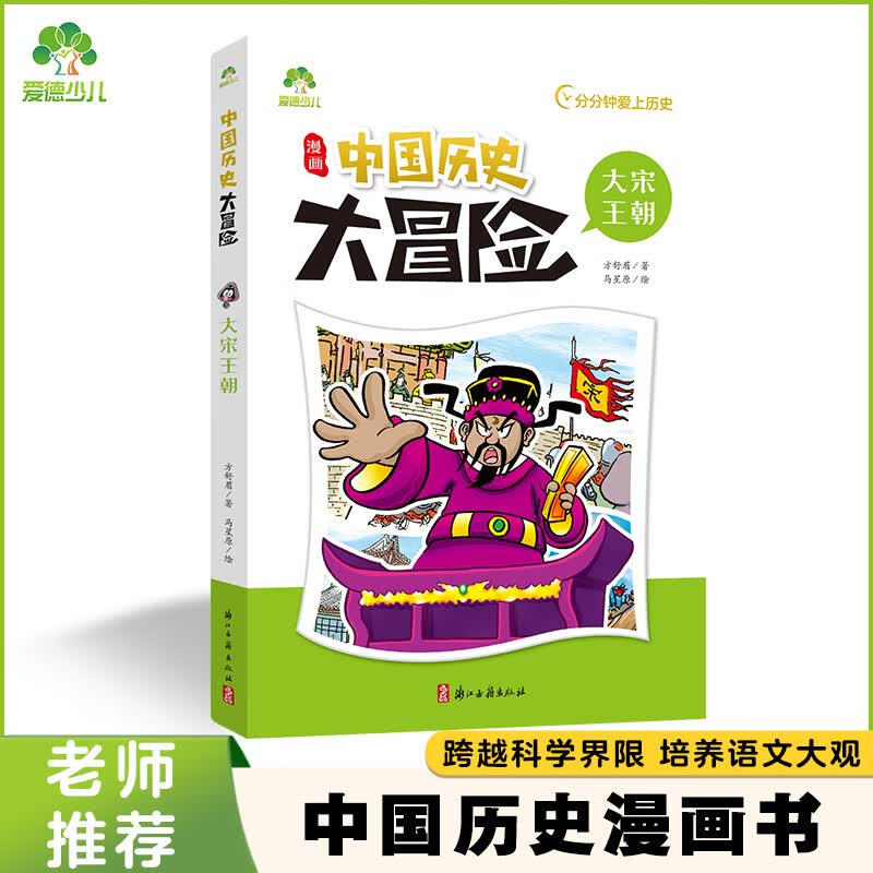 中国历史大冒险·大宋王朝 历史漫画书中国史古近代五千年史记漫画版小学生课外阅读积累经典书目