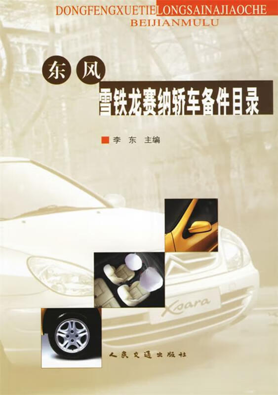 东风雪铁龙赛纳轿车备件目录