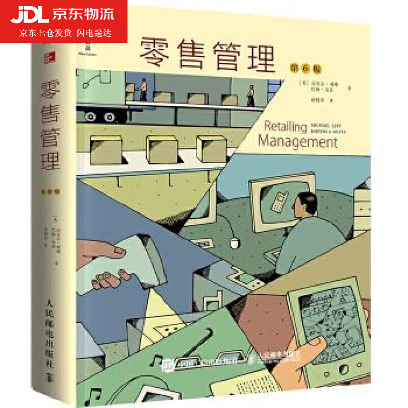 零售管理 (美)迈克尔·利维,巴顿·韦茨