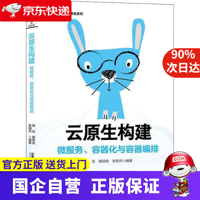 云原生构建：微服务、容器化与容器编排 邹炎,谢邵虎,朱明杰 中国铁道出版社
