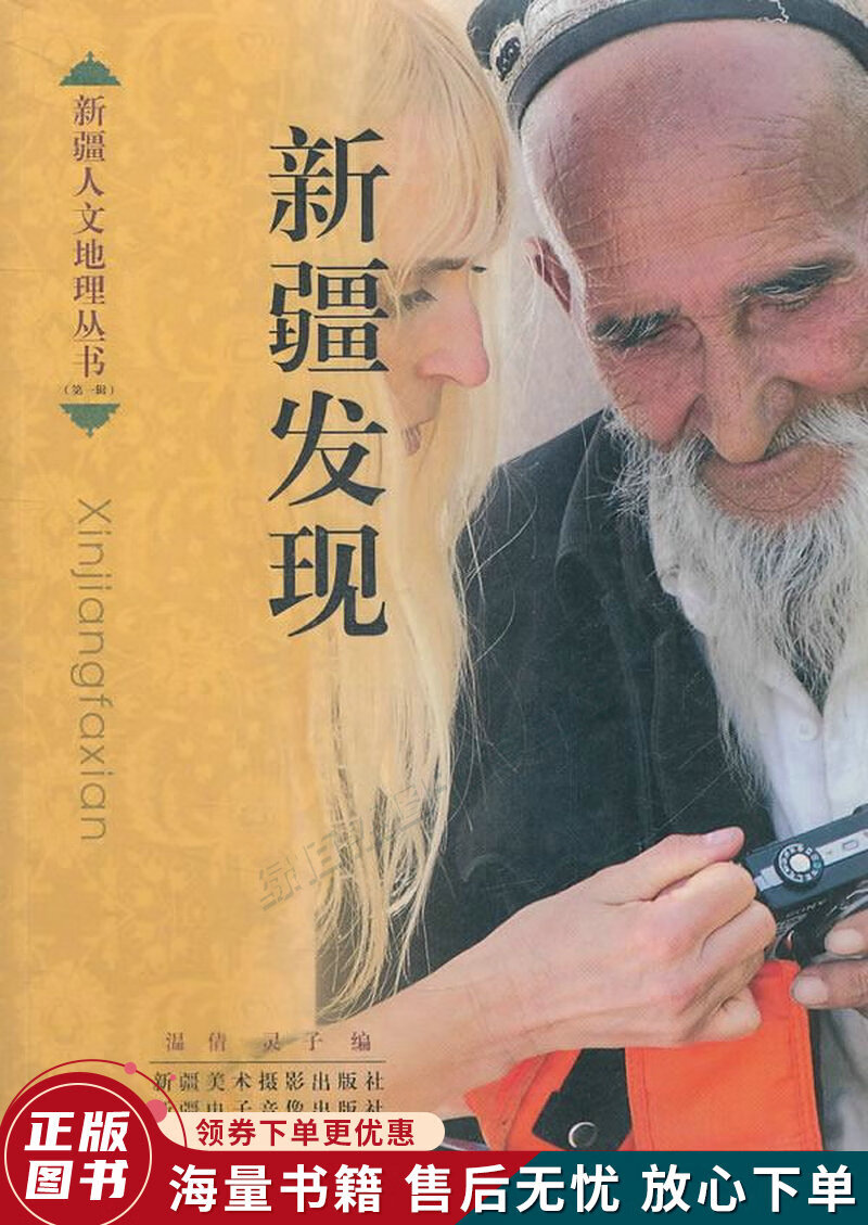 新疆人文地理；新疆发现