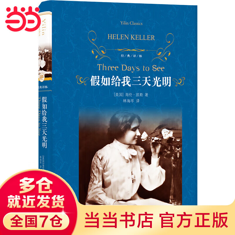 经典译林：假如给我三天光明（七年级上册自主阅读推荐）