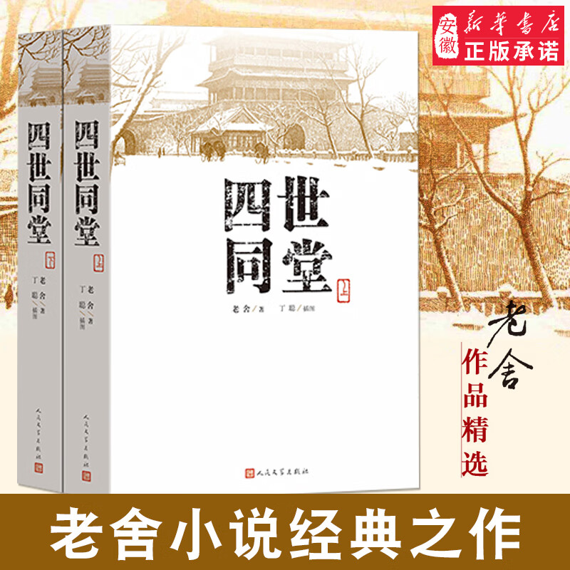 四世同堂（上下）共两本老舍著  丁聪 绘   文学出版社 文学名著 全集完整版 小学初中高中阅读课