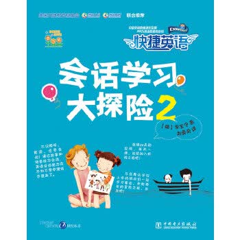 会话学习大探险 快捷英语 2 [韩]李宝宁 赵勇奇【好书，下单速发】