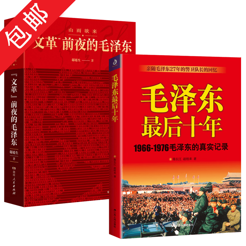 【包邮】伟人传记 毛泽东最后十年+文革前夜的毛泽东全2册 定价154