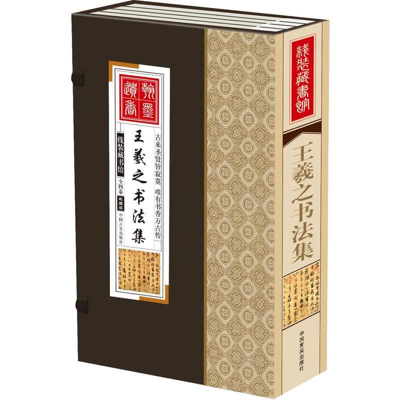 线装藏书馆 王羲之书法全集 全4册兰亭序 行书 小楷书法欣赏大全