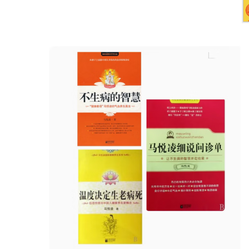 马悦凌作品：不生病的智慧+温度决定生老病死+马悦凌细说问诊单 3册