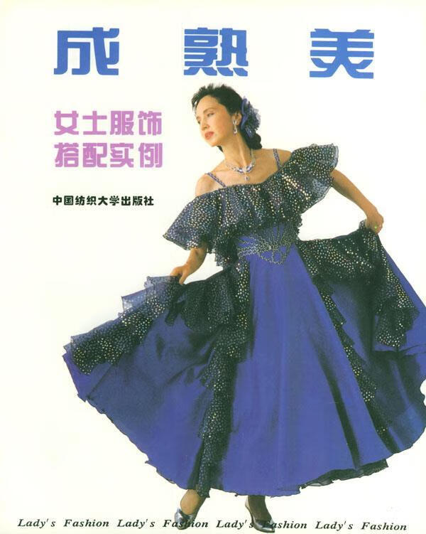 成熟美:女士服饰搭配实例
