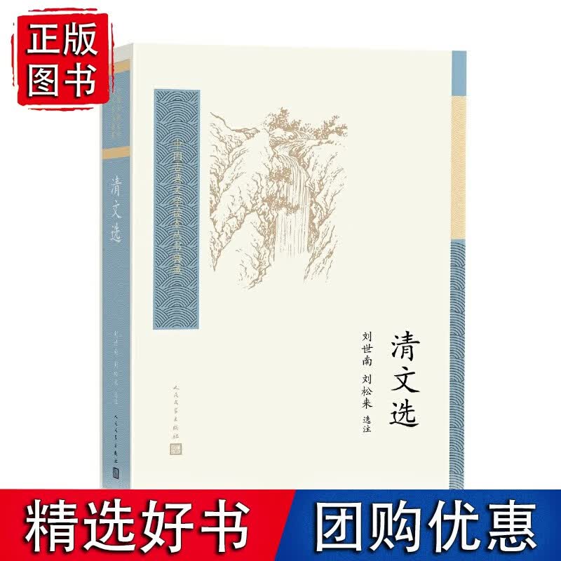 清文选