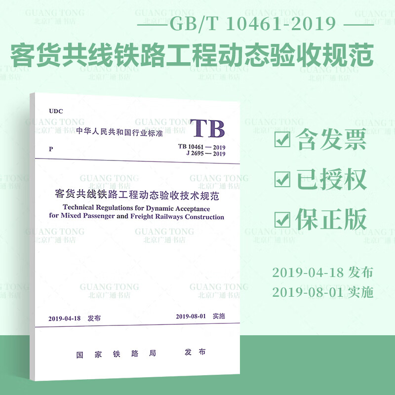 TB 10461-2019客货共线铁路工程动态验收技术规范 中国铁道出版社