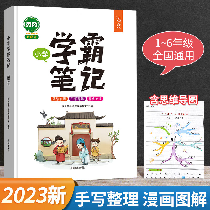 2023新版黄冈学霸笔记小学语文知识大全通用版一二三年级四五六上册下册小升初总复习教材书人教版小熊课堂笔 语文 小学通用