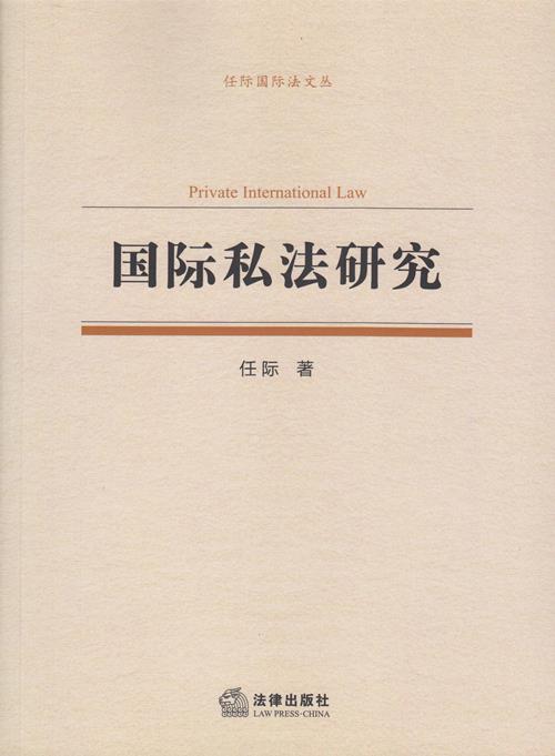 国际私法研究 任际【书】