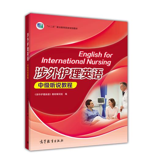 涉外护理英语中级听说教程