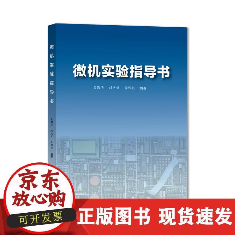 【现货】微机实验指导书