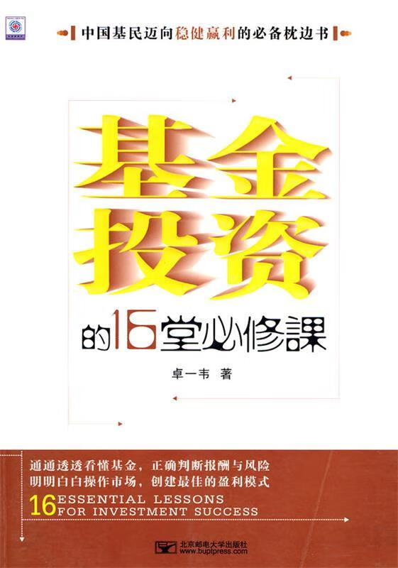 基金投资的16堂必修课【好书，下单速发】