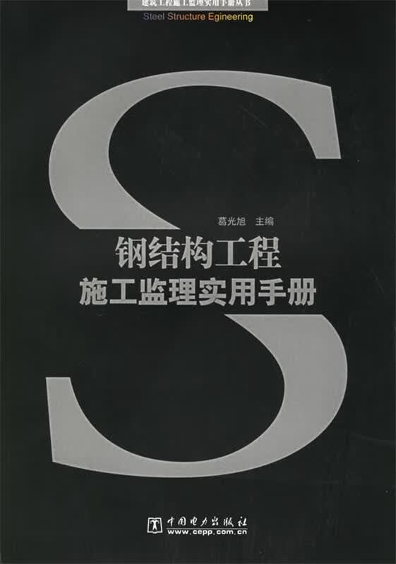 钢结构工程施工监理实用手册