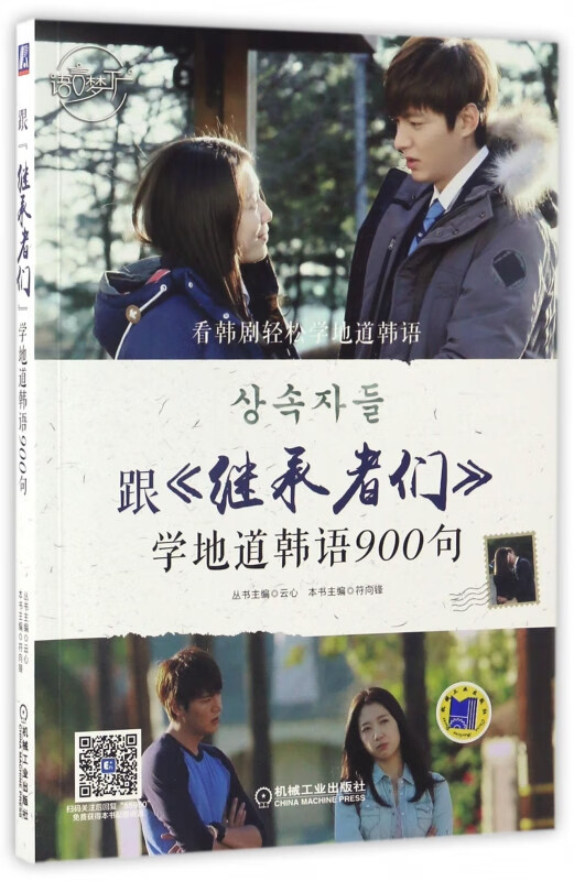 跟继承者们学地道韩语900句/语言梦工厂