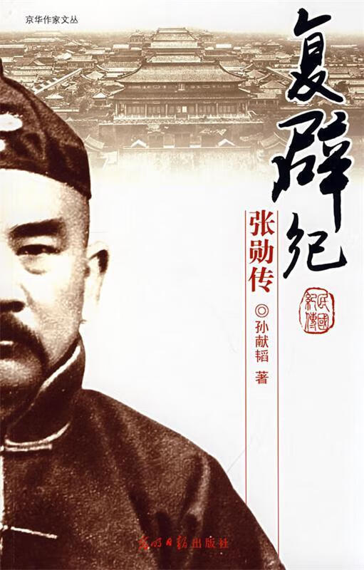 复辟纪:张勋传