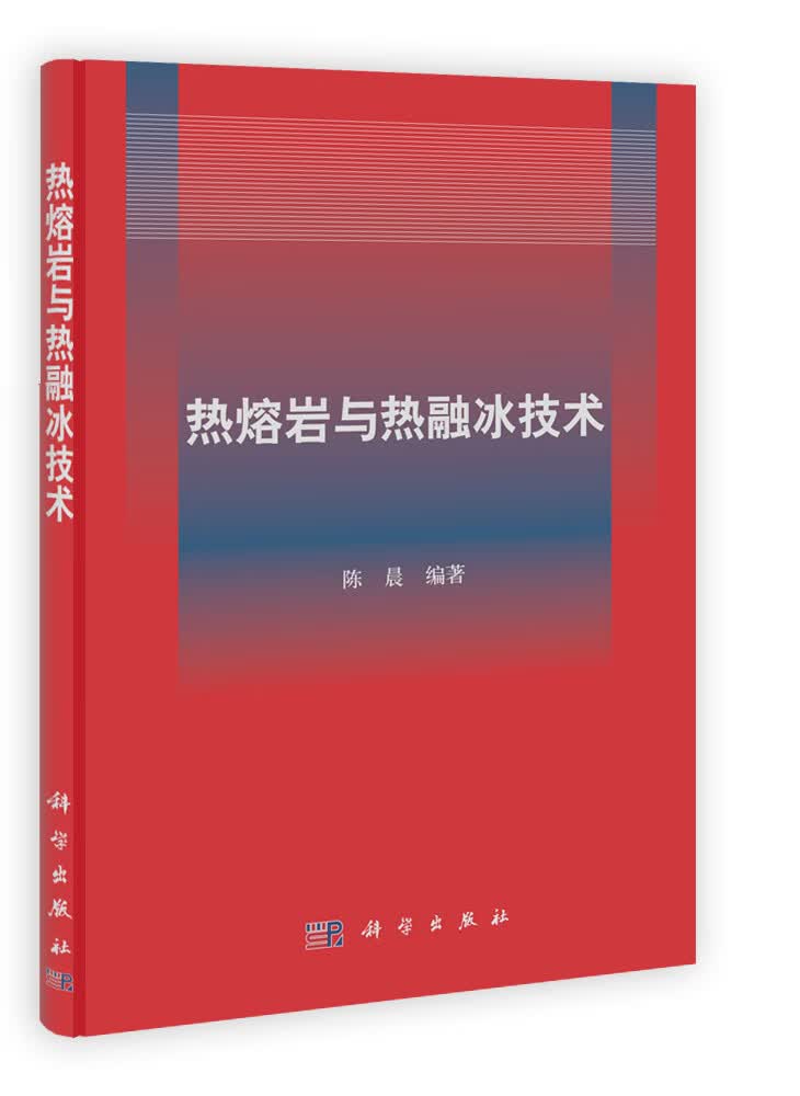 热熔岩与热融冰技术 科学与自然 书籍