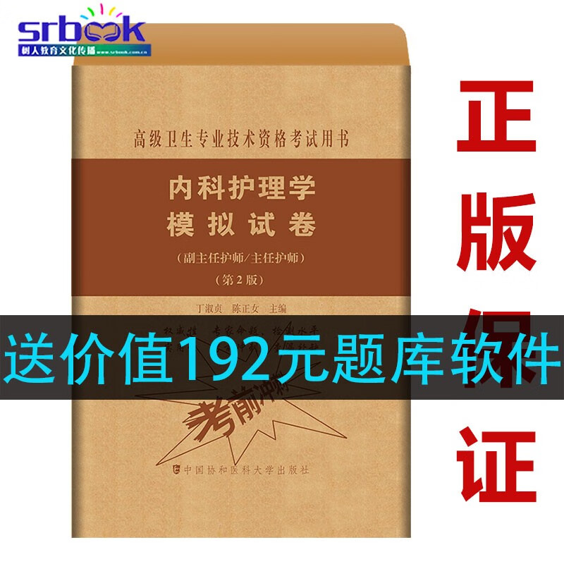 2023内科护理学副主任护师模拟试卷第二2版高级卫生专业技术资格考试用书副高职称考试教材主任护师9787567913967