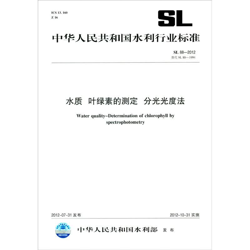 水质 叶绿素的测定 分光光度法 SL 88-2012（SL 88-2012 替代SL88-1994）