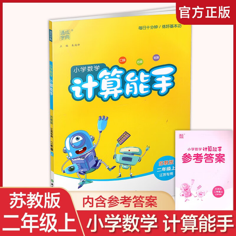 包邮2023秋小学数学计算能手2上 含答案 通城学典 小学二年级上册 口算估算笔算 苏教版 江苏专用 强化训练练习题
