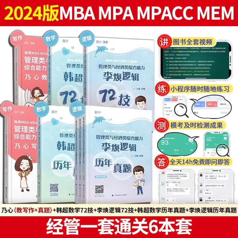 2024考研韩超数学72技+李焕逻辑72技+历年真题mba/mpa/mpacc管综1 2024[李焕+韩超+乃心(教材+真