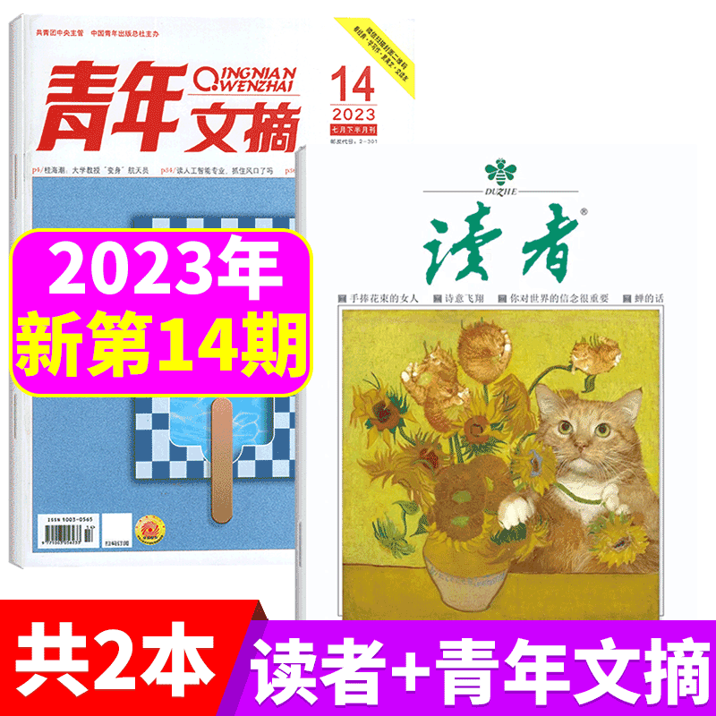 【两本装】读者杂志+青年文摘杂志 2023年7月下第14期